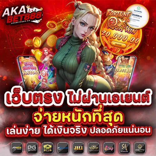 AKABET888 สล็อตเว็บดังระดับโลก สนุกครบวงจร เกมฮิตกว่าร้อยรูปแบบ